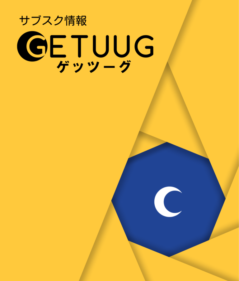 Amazonプライム・ビデオのチャンネルとは？登録する手順と解約方法を解説 | GETUUG（ゲッツーグ）