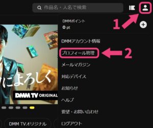 DMM TV を家族で共有して使うには？プロフィール機能の使い方を解説 | GETUUG（ゲッツーグ）