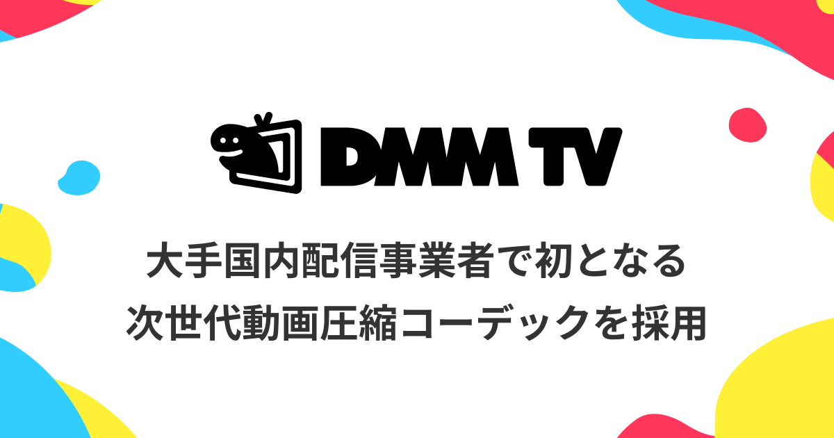DMM TVが次世代動画圧縮コーデック「AV1」を採用！ギガ節約やダウンロード再生の本数アップへ | GETUUG（ゲッツーグ）